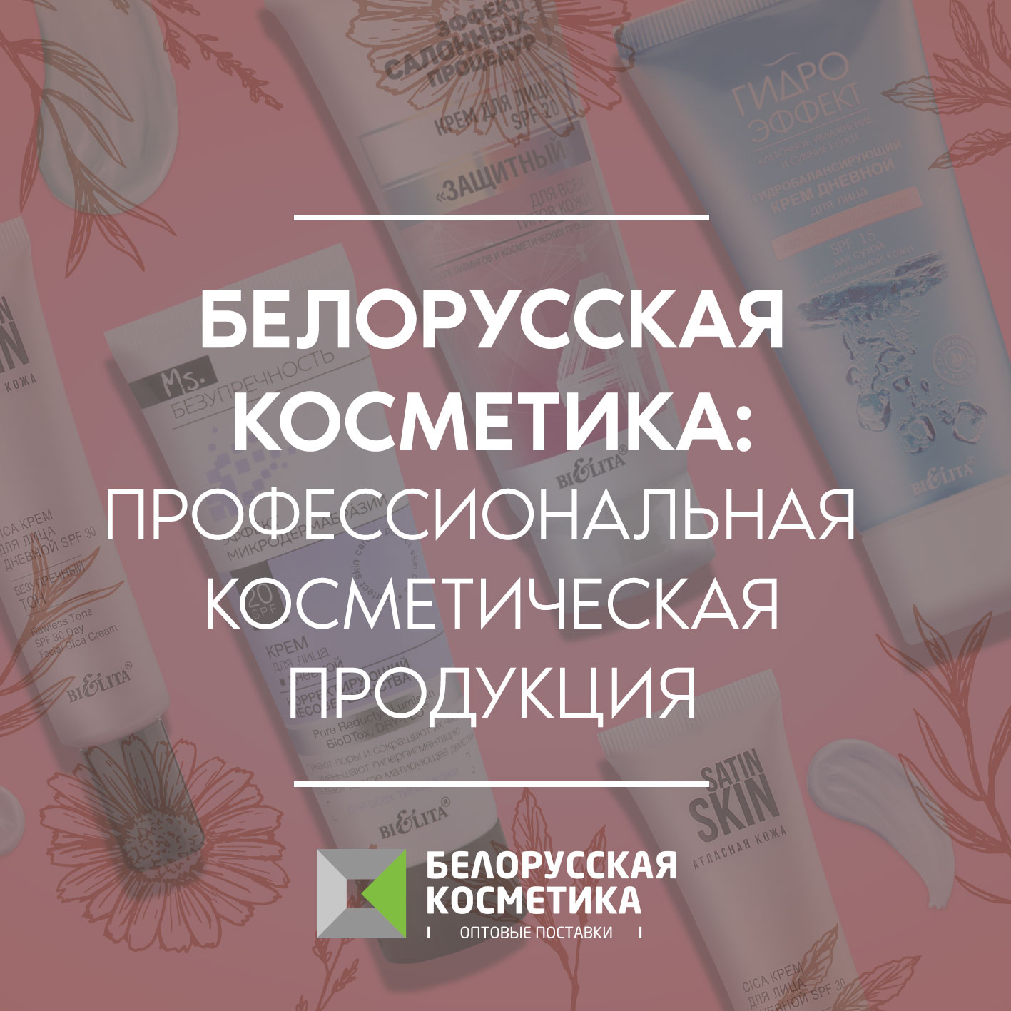 Белорусская косметика: профессиональная косметическая продукция ...